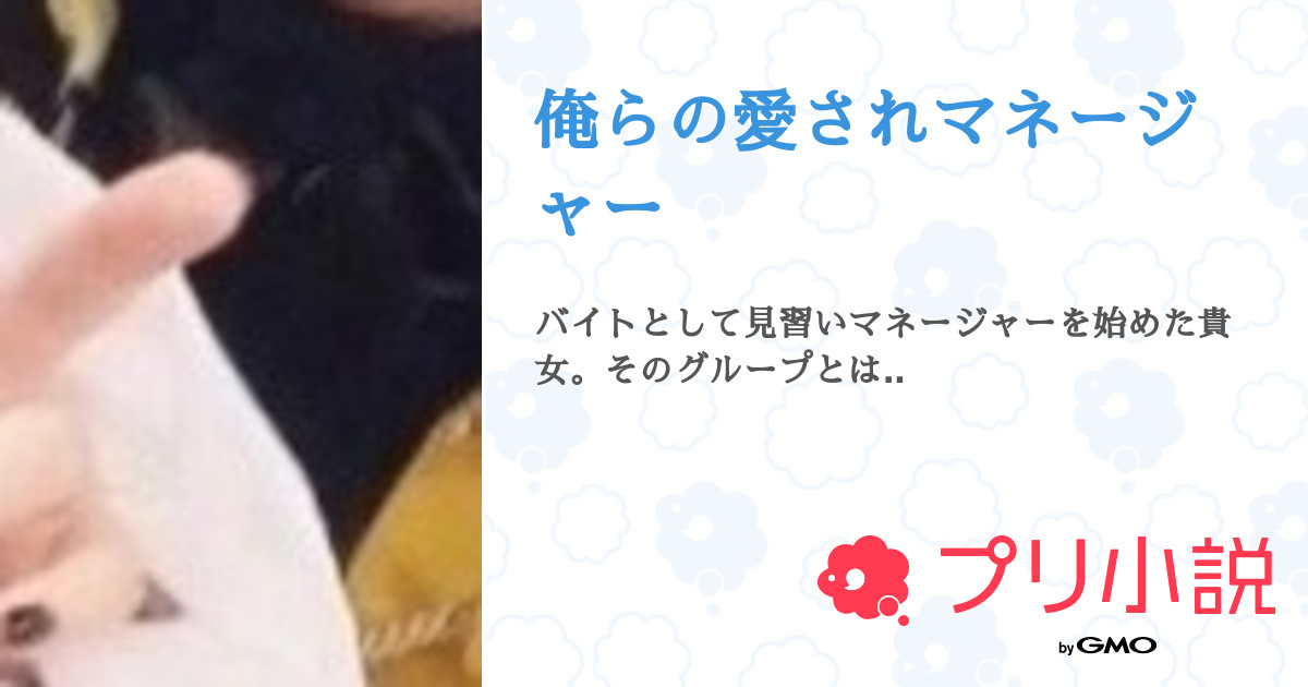 第46話：44（俺らの愛されマネージャー）｜無料スマホ夢小説ならプリ小説 byGMO